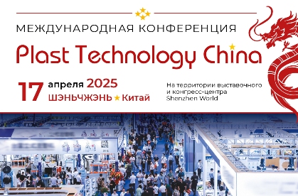 Plast Technology China — конференция для русскоговорящих посетителей CHINAPLAS – Портал Пластикс